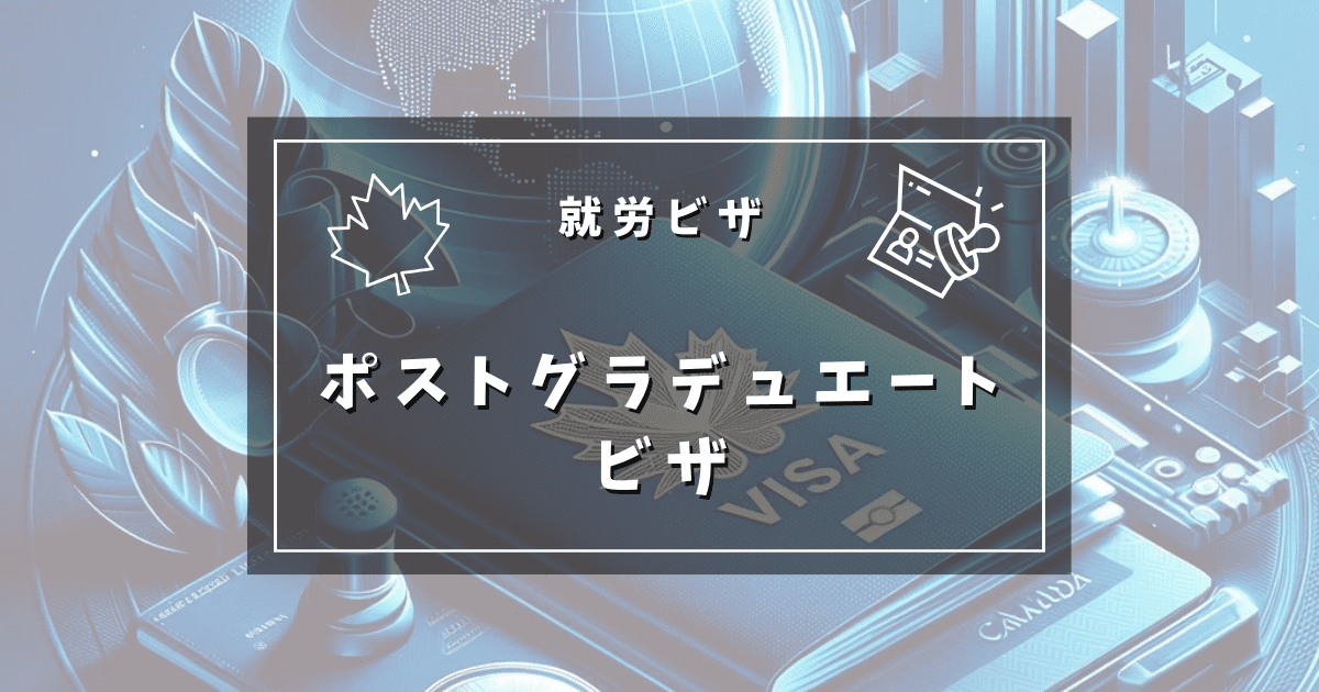 Post-Graduation Work Permit (ポスグラ/PGWP－Post Graduate Work Permit)- VISA ...